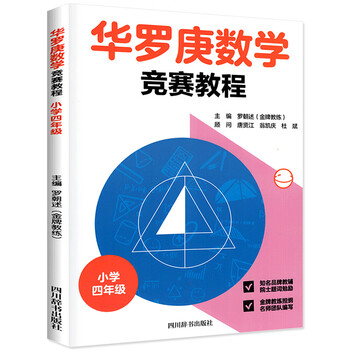华罗庚数学竞赛教程：3-6年级  小学教辅书籍  四川辞书出版社 华罗庚数学竞赛教程(小学四年级)