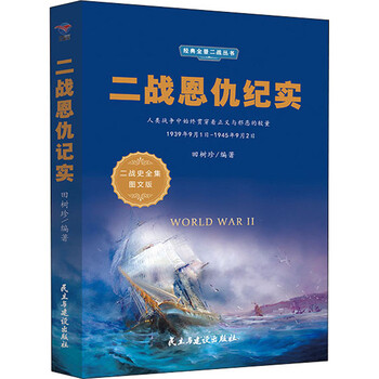 二战恩仇记实 图文版 田树珍  书籍
