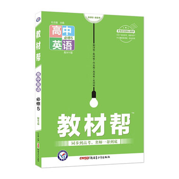 教材帮 必修5 英语 WY （外研版）2022学年新版 天星教育
