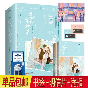 正版 恋如柠檬香（全二册）9787555292616