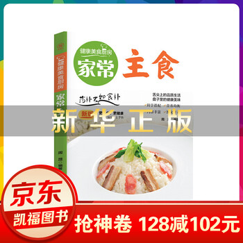 健康美食厨房一家常主食【神劵专区】
