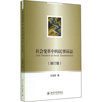 社会变革中的民事诉讼(增订版)