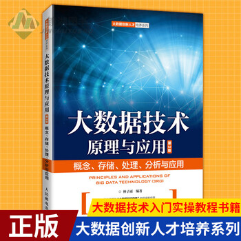 现货正版 大数据技术原理与应用——概念 存储 处理 分析与应用 第3版 林子雨 大数据创新人才培养