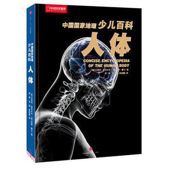 中国国家地理少儿百科-人体