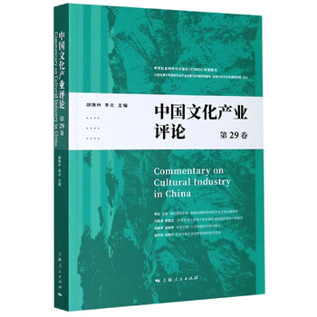 中国文化产业评论(第29卷)
