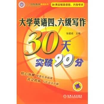 大学英语四、六级写作30天突破90分 张建成 机械工业出版社