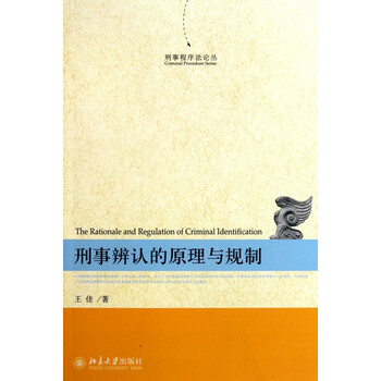 刑事辨认的原理与规制/刑事程序法论丛