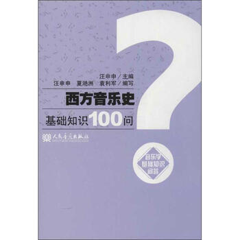 西方音乐史基础知识100问 汪申申  书籍