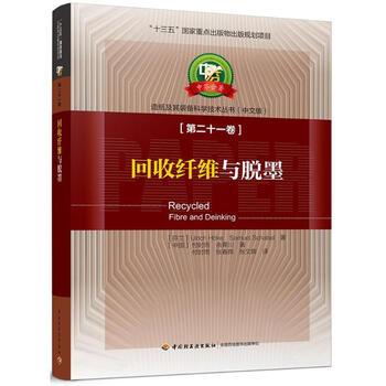 回收纤维与脱墨 中国轻工业出版社 
