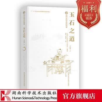 中国古代重大科技创新·玉石之道 科技史 治玉 玉器