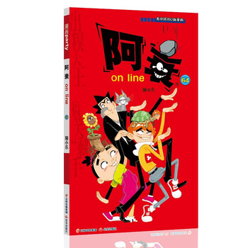 阿衰on line  64 漫画派对卡通故事会丛书 卡通动漫搞笑幽默故事漫画书