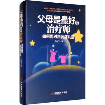 父母是最好的治疗师 如何面对自闭症儿童