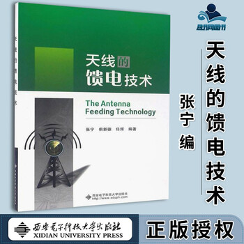 包邮 天线的馈电技术 张宁 倶新德 任辉 西安电子科技大学出版社