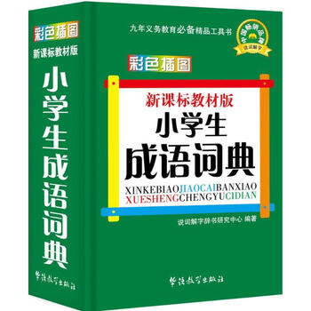小学生成语词典(新课标教材版,口袋本)