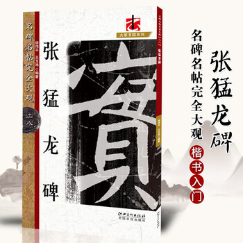 【】张猛龙碑名碑名帖完全大观28大家书院系列毛笔字帖徐伟平王玉池著基础实战临摹