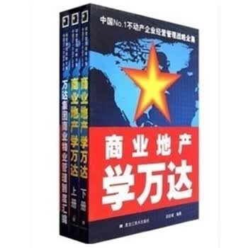 商业地产学万达(全三册) 商业地产企业开发经营模式解析与借鉴