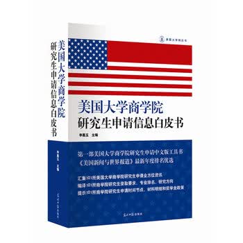 美国大学网丛书:美国大学商学院研究生申请信息白皮书