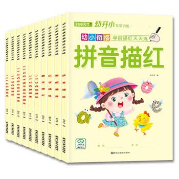幼小衔接学前描红天天练（全10册）