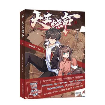 大王饶命漫画版1+2  会说话的肘子 原著 现代青春爆笑二次元 灵气复苏 异能觉醒 热血漫画书 大王饶命2 漫画