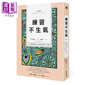 练习不生气——101则与情绪和平共处的幸福人生指南（新装双色版） 港台原版 有川真由美 远流出版
