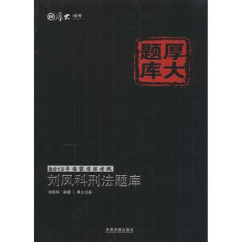 刘凤科刑法题库