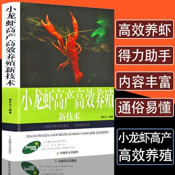 正版小龙虾高产高效养殖新技术科学生态化饲养管理疾病鉴别诊断图谱及治疗产后护理营养学饲料配方大全淡水产