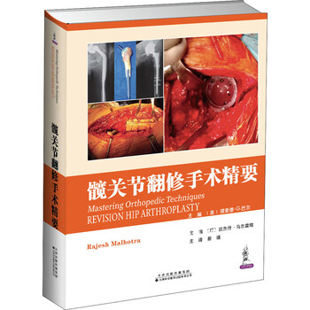 髋关节翻修手术精要 图书