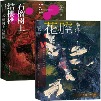 花腔+石榴树上结樱桃 李洱套装2册