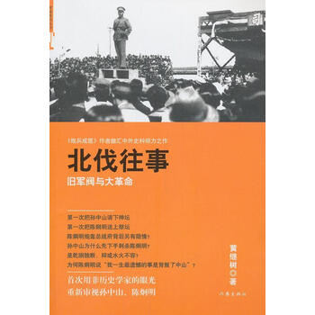 北伐往事-旧军阀与大革命历史  图书