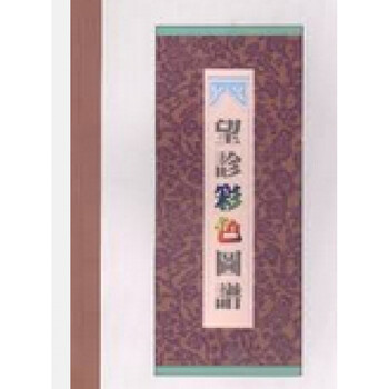 现货【外图台版】望诊彩色图谱 / 邓中炎 南天