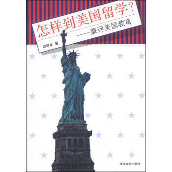 怎样到美国留学？:兼评美国教育 9787302340867