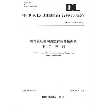 电力变压器用真空有载分接开关使用导则