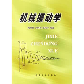 机械振动学