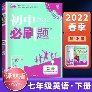 译林版2022春正版理想树初中必刷题英语七年级下册 7年级初一下册英语题库同步课时单元练习册辅导资料 开明出版社 主编杨文彬