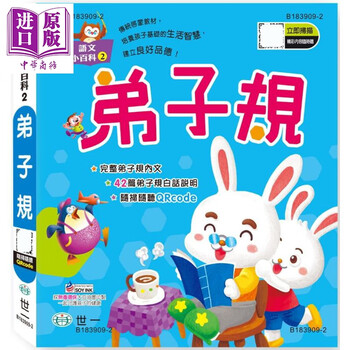 弟子规(语文小百科) 港台原版 世一编企部编辑群 世一出版