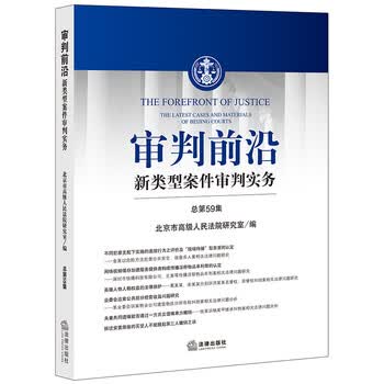 审判前沿：新类型案件审判实务（总第59辑）