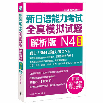 新日语能力考试全真模拟试题解析版N4（第2版 附光盘）