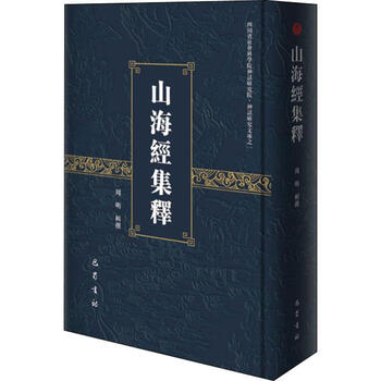 山海经集释 周明  书籍