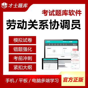 2022年一级二级劳动关系协调员三级四级资格考试资料模拟试卷题库 才士题库考试软件课件试题新版ctz 劳动关系协调员 一级劳动关系协调员