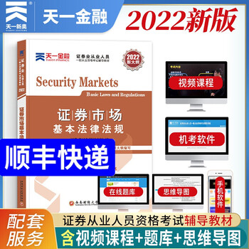 备考2022证券从业资格考试教材 证券市场基本法律法规