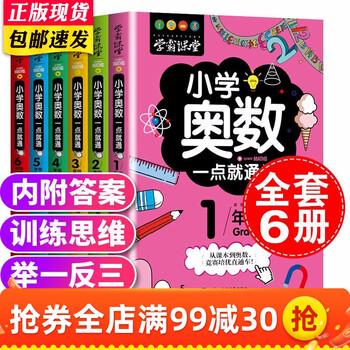 小学奥数思维训练一点就通学霸课堂数学思维训练1-6年级举一反三小学生课外辅导书籍 全6本【1-6年级】