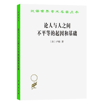 论人与人之间不平等的起因和基础(汉译名著本)