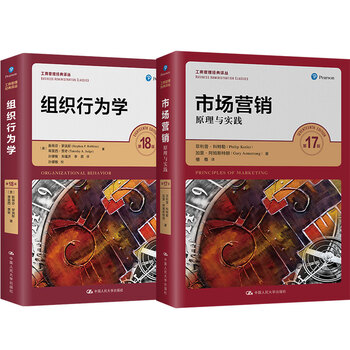 罗宾斯组织行为学18版+科特勒市场营销17版（2020全新版套装2册）人大经管 