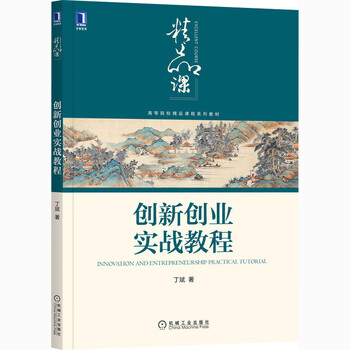 创新创业实战教程 图书