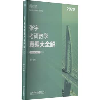 张宇考研数学真题大全解 数学一 2020(全2册)