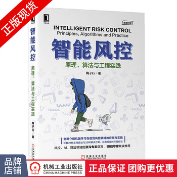 现货包邮 智能风控:原理、算法与工程实践 梅子行 包含21种算法 26个解决方案8066795