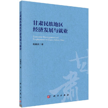 甘肃民族地区经济发展与就业