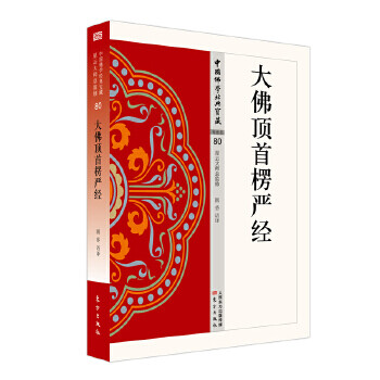 大佛顶首楞严经 秘密类80 圆香著中国佛学经典宝藏哲学宗教佛学书籍简体原文单词注解释文注解
