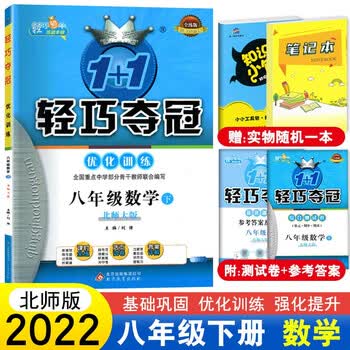 2022版轻巧夺冠八下数学北师大版初二八年级下册数学同步练习册初中8年级数学习题辅导书教辅书学习资