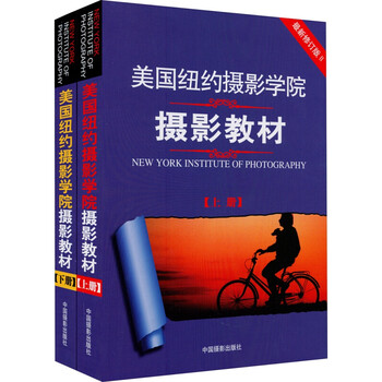 【单本自选】入门教材摄影教程书籍 摄影笔记 一本摄影书大全技巧 手机数码单反摄影书 美国纽约摄影学院摄影教材（套装共2册）